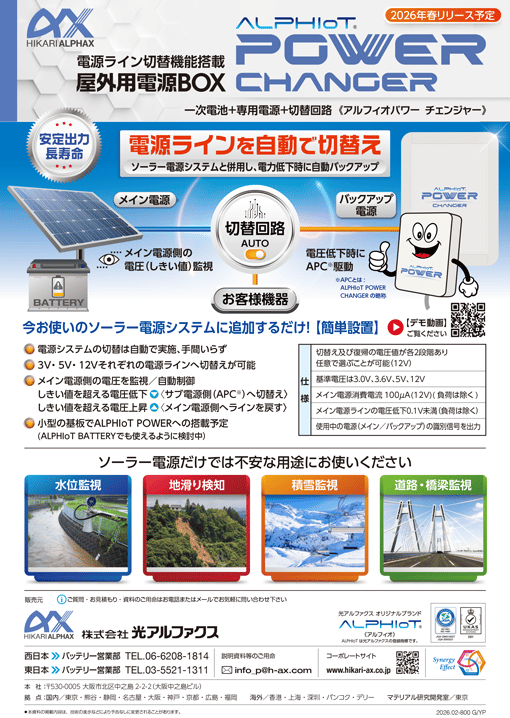 ALPHIoT POWER CHANGER リーフレット ダウンロード | 資料ダウンロード｜株式会社光アルファクス