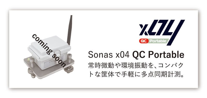 振動計測システムラインアップ | ソナス | AI・IoTシステム | 取扱い製品｜株式会社光アルファクス